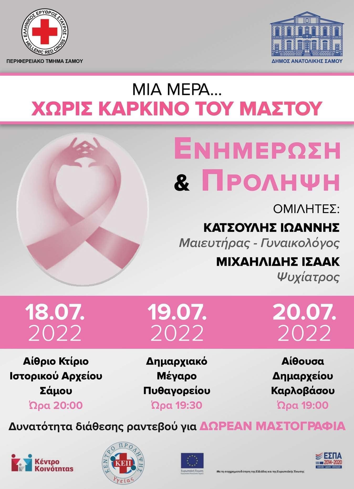 “Mια μέρα ..χωρίς καρκίνο του μαστού “-Εσπερίδες ενημέρωσης και ...