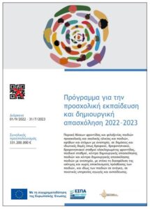 Πρόγραμμα για τη προσχολική εκπαίδευση και δημιουργική απασχόληση 2022 ...