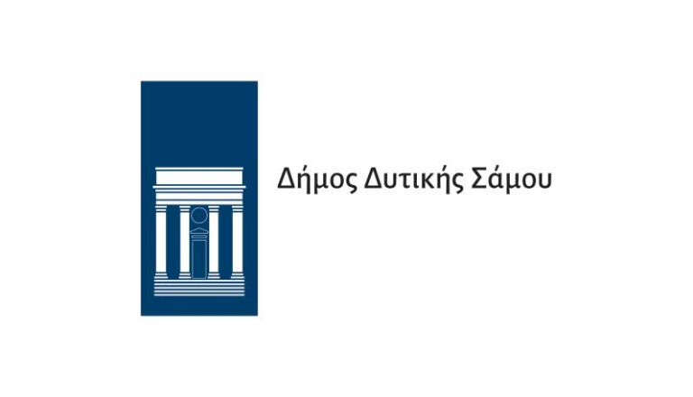 ΕΝΗΜΕΡΩΣΗ ΓΙΑ ΤΗΝ ΑΛΛΑΓΗ ΛΟΓΟΤΥΠΟΥ ΔΗΜΟΥ ΔΥΤΙΚΗΣ ΣΑΜΟΥ – M. W. S.