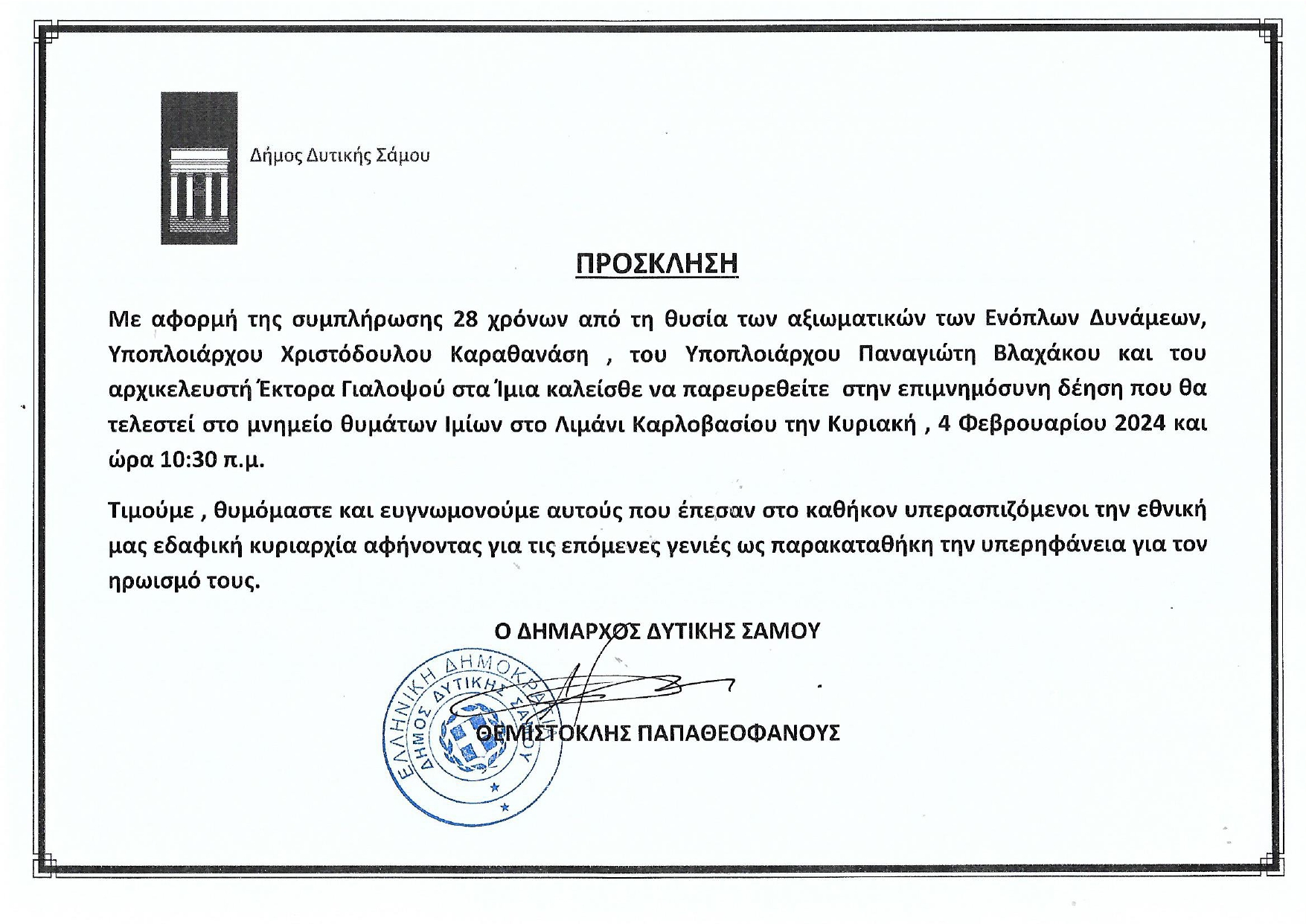 ΠΡΟΣΚΛΗΣΗ-ΕΠΙΜΝΗΜΟΣΥΝΗ ΔΕΗΣΗ – M. W. S.