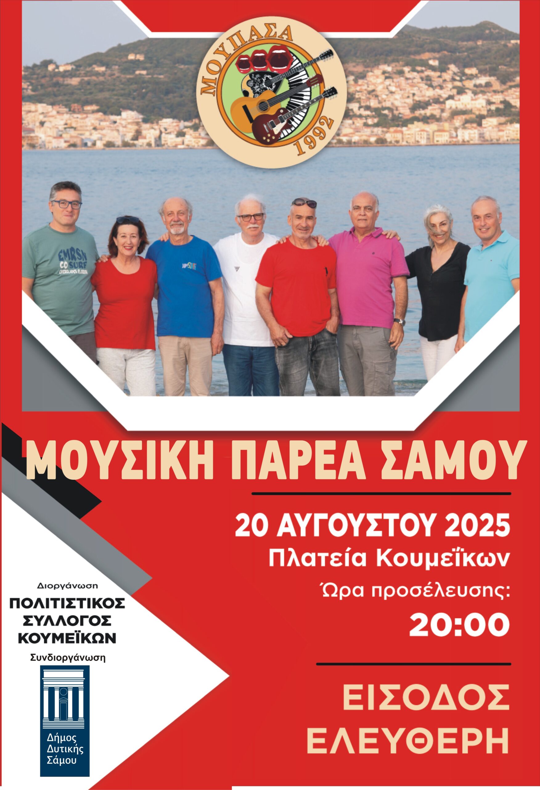 ΜΟΥΣΙΚΗ ΠΑΡΕΑ ΣΑΜΟΥ – 20 ΑΥΓΟΥΣΤΟΥ 2025 – ΠΛΑΤΕΙΑ ΚΟΥΜΑΙΙΚΩΝ – M. W. S.