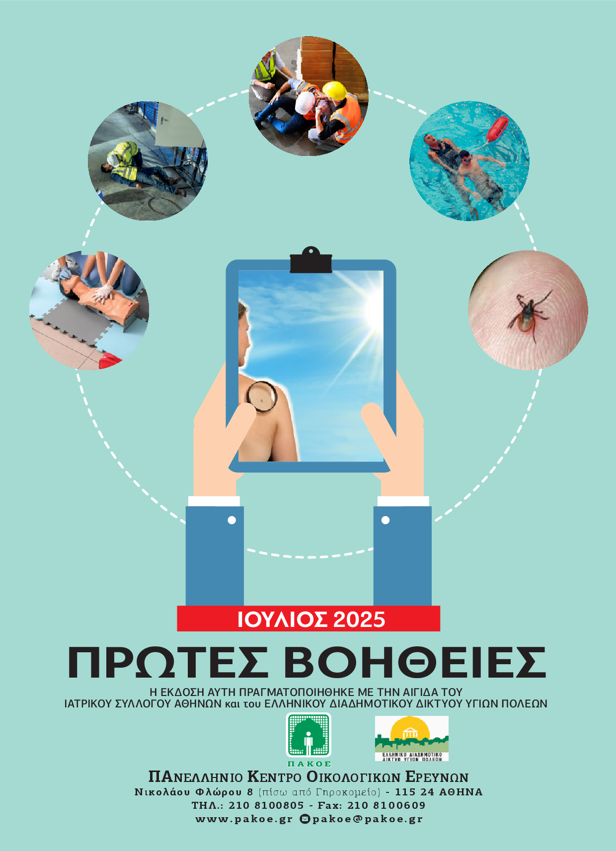 ΠΡΩΤΕΣ ΒΟΗΘΕΙΕΣ-ΕΚΔΟΣΗ ΥΠΟ ΤΗΝ ΑΙΓΙΔΑ ΤΟΥ ΙΑΤΡΙΚΟΥ ΣΥΛΛΟΓΟΥ ΑΘΗΝΩΝ ΚΑΙ ...