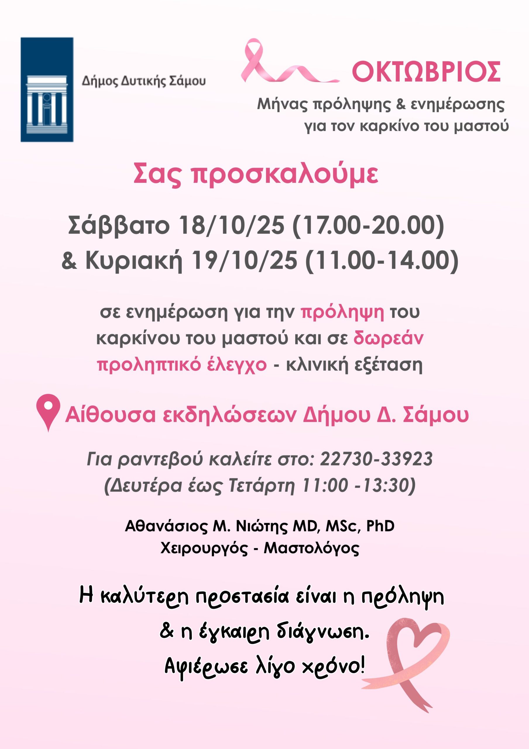 01.10.2025_ΑΝΑΚΟΙΝΩΣΗ ΠΡΟΣΚΛΗΣΗ-ΟΚΤΩΒΡΙΟΣ ΜΗΝΑΣ ΠΡΟΛΗΨΗΣ ΚΑΙ ΕΝΗΜΕΡΩΣΗΣ ...