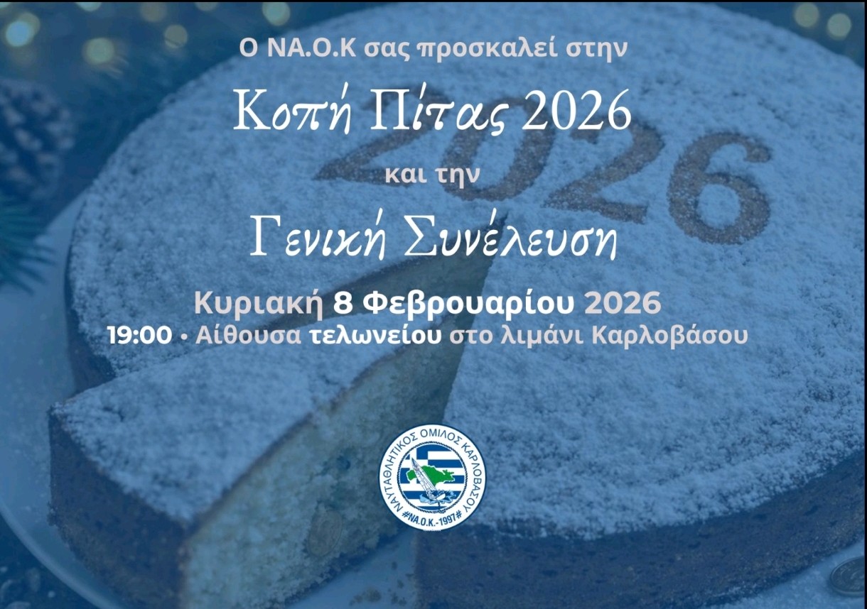 6.2.2026 ΑΝΑΚΟΙΝΩΣΗ ΠΡΟΣΚΛΗΣΗ ΚΟΠΗΣ ΠΙΤΑΣ 2026 KAI ΓΕΝΙΚΗΣ ΣΥΝΕΛΕΥΣΗΣ ...